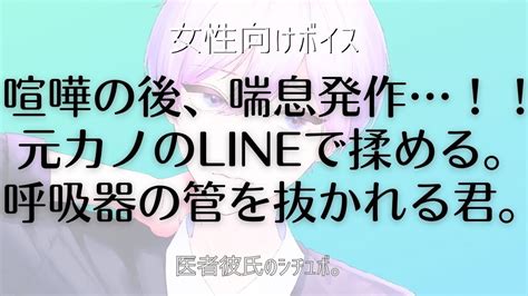 【女性向けボイス】医者彼氏。喧嘩の後、呼吸器の管を抜かれて嗚咽！喘息発作で気絶した病み彼女。体調不良で倒れる君を優しい年上男子が懸命に治療