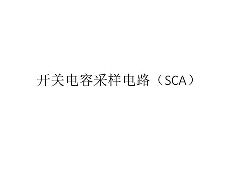 CASCA用于GEM TPC读出的 开关电容阵列芯片 ppt download