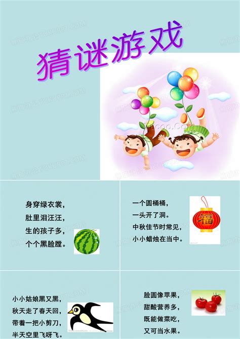 适合一年级孩子的猜谜语及猜字谜课件PPT模板下载 编号leapjkzz 熊猫办公