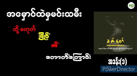 အမှောင်ထဲမှမင်းသမီး သို့ မြိုင်၏ကောက်ကြောင်း အပိုင်း ၁ ခက်ဇော်