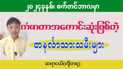 စက်တင်ဘာလမှာ ကံဇာတာကောင်းတဲ့ တနင်္လာသားသမီးများအကြောင်း Youtube
