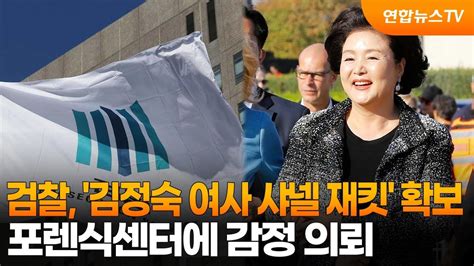 검찰 김정숙 여사 샤넬 재킷 확보…포렌식센터에 감정 의뢰 연합뉴스tv Yonhapnewstv Youtube