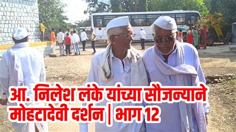 आ निलेश लंके यांच्या सौजन्याने मोहटादेवी दर्शन गावरान टिंग्या भाग