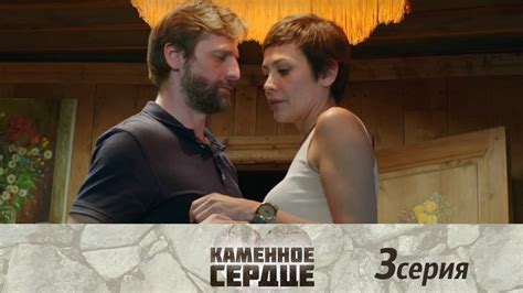 Каменное сердце - Серия 3/ 2016 / Сериал / HD 1080p - YouTube