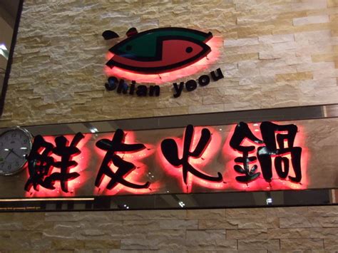 台中 鮮友精緻火鍋 太平店 A小姐 udn部落格