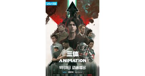 Bilibili Produced The Three Body Problem Animated Series Will Debut On