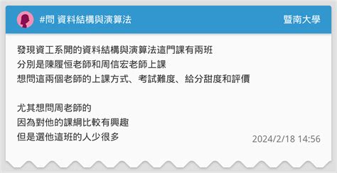 問 資料結構與演算法 兩個老師評價 暨南大學板 Dcard
