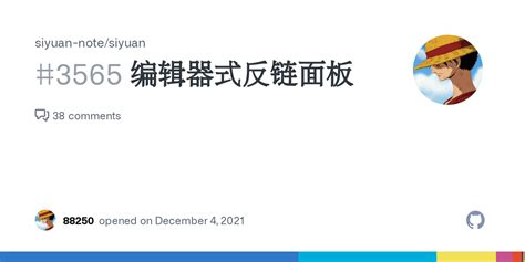 编辑器式反链面板 · Issue 3565 · Siyuan Notesiyuan · Github