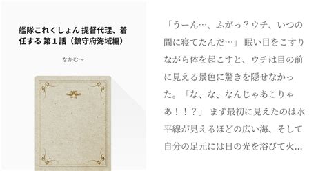 2 艦隊これくしょん 提督代理、着任する 第1話（鎮守府海域編） 提督代理シリーズ なかむ～の Pixiv