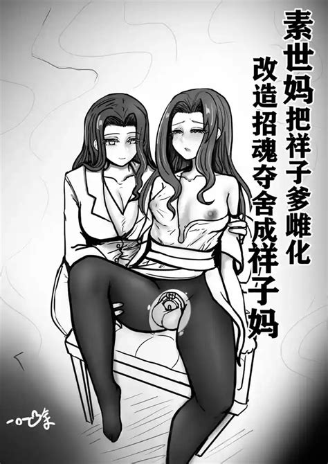 素世妈把祥子爹雌化改造招魂夺舍成祥子妈 Nhentai Hentai Doujinshi And Manga