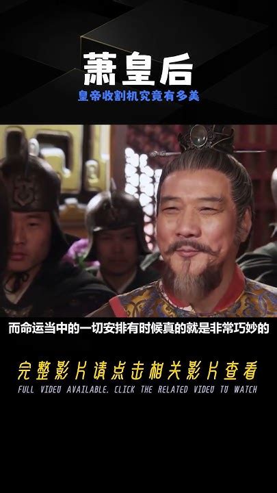 歷史上的蕭皇后連嫁六位皇帝，號稱“皇帝收割機”，究竟有多美？ 紀錄片 四處觀察 地理知識 愛情 搞笑 Youtube