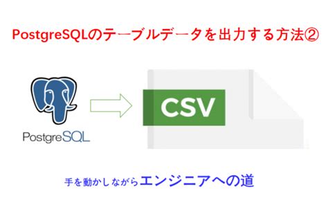 shellでpostgresqlデータ抽出 csv tsv エンジニアへの道