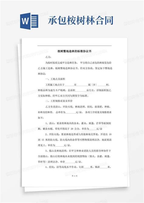 桉树整地造林的标准协议书word模板下载熊猫办公
