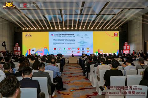 亮点十足！第四届中国城市夜间经济发展峰会暨第二届中国（长沙）新消费城市峰会在长沙开幕