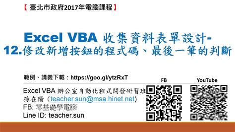 11excel Vba 收集資料表單設計 12修改新增按鈕的程式碼、最後一筆的判斷 Youtube