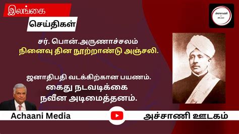 சர் பொன்அருணாச்சலம் நினைவு தின நூற்றாண்டு அஞ்சலி கைது நடவடிக்கை