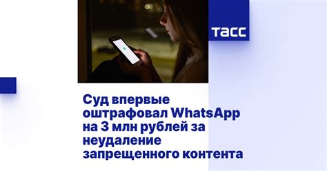 Суд впервые оштрафовал Whatsapp на 3 млн рублей за неудаление