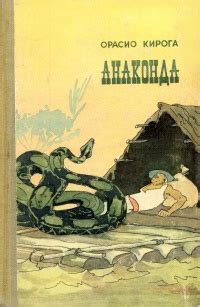 Орасио Кирога «Анаконда»