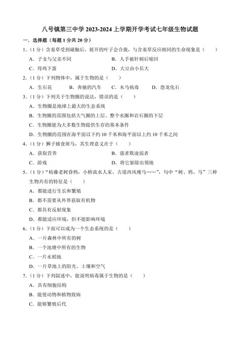 吉林省长春市榆树市八号镇第三中学2023 2024学年七年级上学期开学生物试题（含答案） 21世纪教育网