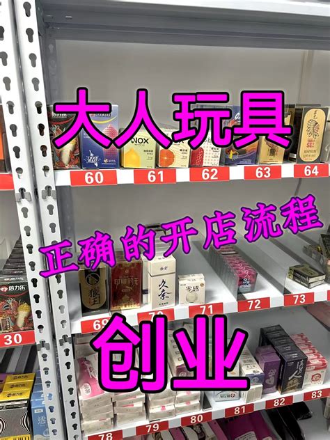 淘宝的情趣用品都是从哪里进货 成人用品网店拼多多淘宝 一件夜场低价安全套性商网