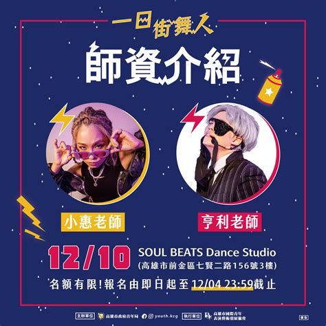街舞街舞教室職場體驗表演藝術高雄市政府青年局青年找活動職業探索【職場體驗 一日街舞人｜師資介紹】 國際青年表演藝術發展協會的近期動態