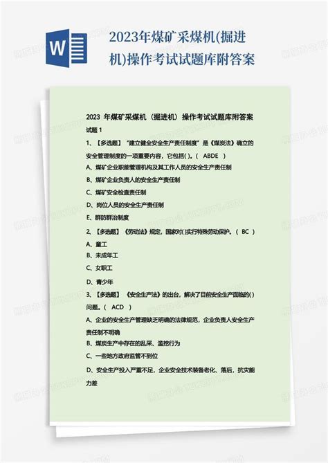 2023年煤矿采煤机掘进机操作考试试题库附答案word模板下载编号qaxbkndg熊猫办公