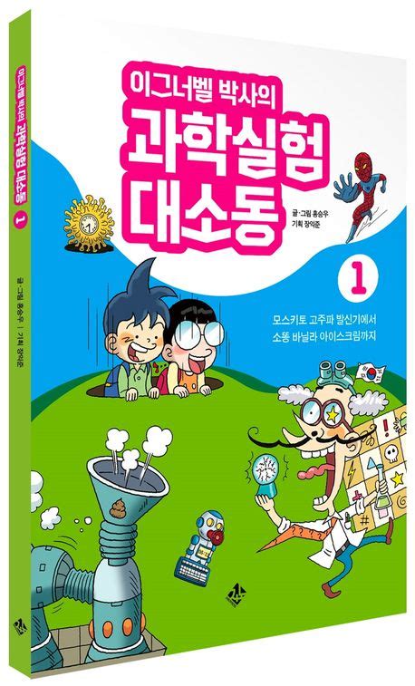 이그너벨 박사의 과학실험 대소동 1 교보문고