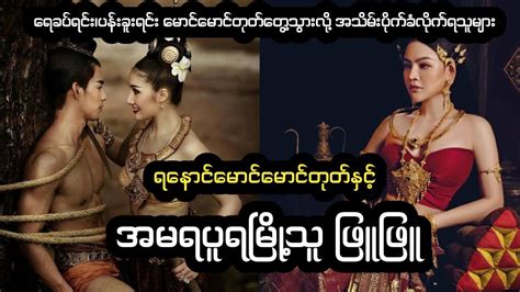 ဗိုလ်နဒ္ဒ၏ဇနီးချောလေးကို သိမ်းပိုက်လိုက်တဲ့ ရနောင်မောင်မောင်တုတ် ၊အပိုင