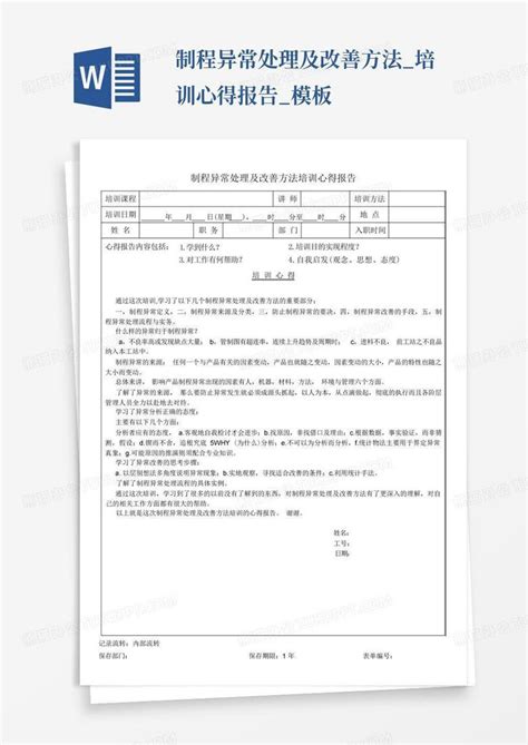 制程异常处理及改善方法培训心得报告word模板下载编号laernarj熊猫办公