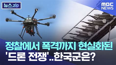 정찰에서 폭격까지 현실화된 드론 전쟁한국군은 뉴스zipmbc뉴스 Youtube
