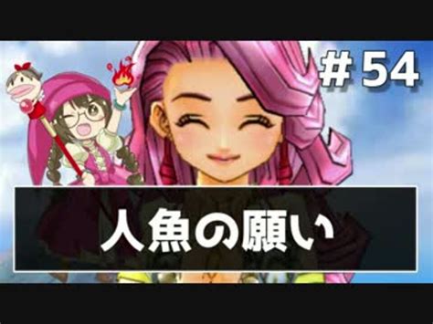 【dq11実況】恥ずかしい縛りプレイとかドラクエはじまってたわ 54 ニコニコ動画