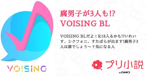 腐男子が3人もvoising Bl 全9話 【連載中】（ﾐｷ🎼 ️and💜しくふぁみさんの夢小説） 無料スマホ夢小説ならプリ小説 Bygmo