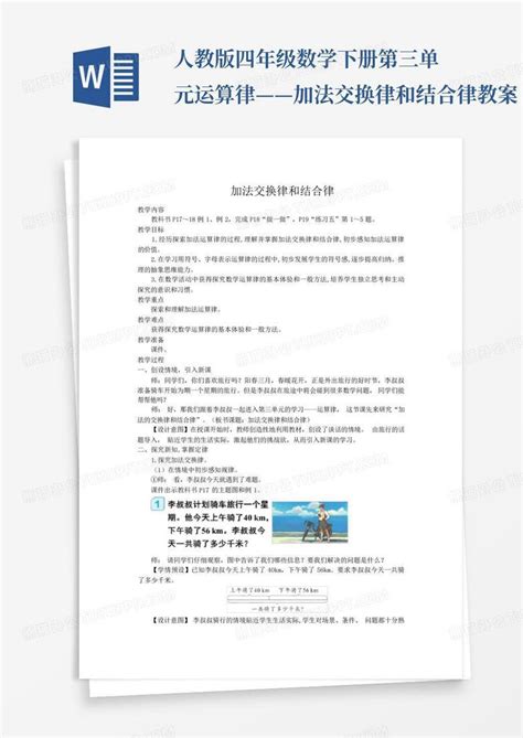 人教版四年级数学下册第三单元运算律——加法交换律和结合律教案word模板下载 编号qojdxkeg 熊猫办公