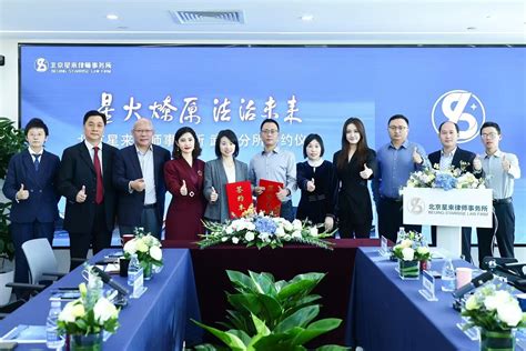 星光汇聚，共启新征程——北京星来律师事务所成功举办武汉分所签约仪式 中宏网