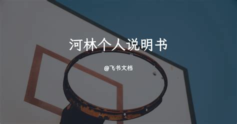 河林的个人说明书 Dochub 分享优质文档