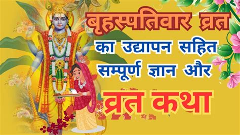 गुरुवार व्रत कथा Brahaspatiwar Ki Vrat Katha Brahaspati देव की कथा