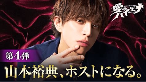 「山本裕典、ホストになる。 」歌舞伎町編 第4弾 愛のハイエナ Season1 バラエティ 無料動画・見逃し配信を見るなら