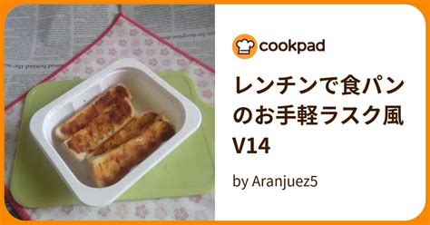 レンチンで食パンのお手軽ラスク風v14 By Aranjuez5 【クックパッド】 簡単おいしいみんなのレシピが396万品