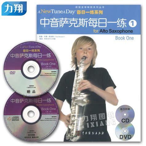 正版中音萨克斯每日一练1附cddvd中国戏剧出版社虎窝淘