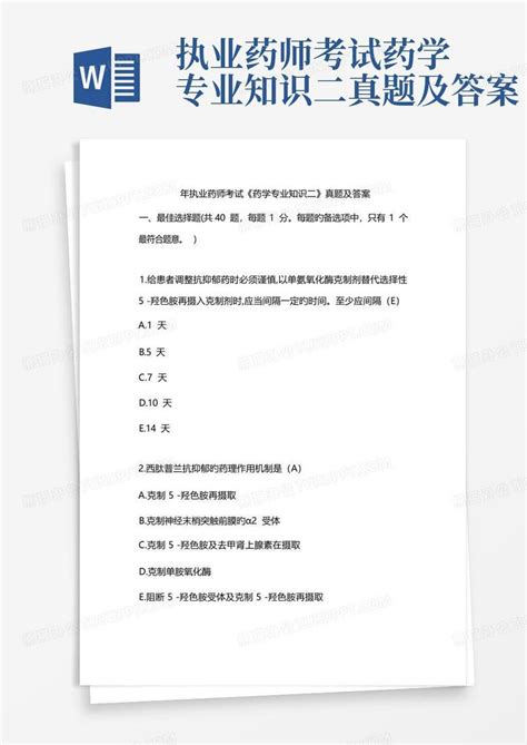 执业药师考试药学专业知识二真题及答案word模板下载编号lvkwkzax熊猫办公