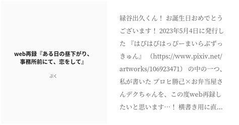 R 18 Hrak【腐】 勝デク♀ Web再録『ある日の昼下がり、事務所前にて、恋をして』 ぷくの小説 Pixiv