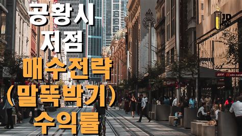 공황시 저점 매수전략말뚝박기 수익률 Youtube