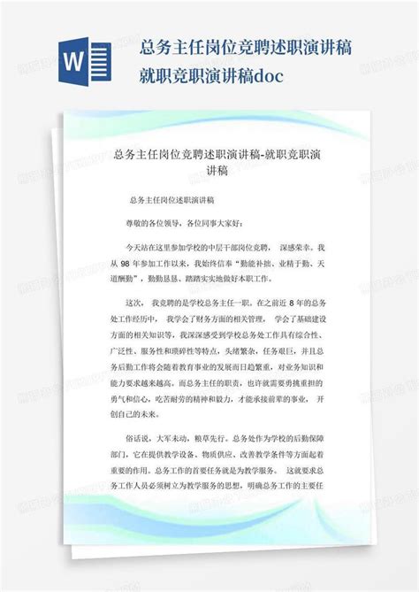 总务主任岗位竞聘述职演讲稿 就职竞职演讲稿 docWord模板下载 编号qvxweygr 熊猫办公