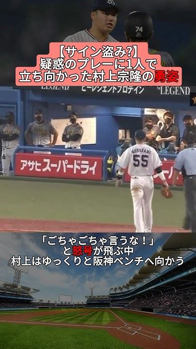 【サイン盗み？】疑惑のプレーに1人で立ち向かった村上宗隆の勇姿？ Shorts 野球 プロ野球 Baseball Creator