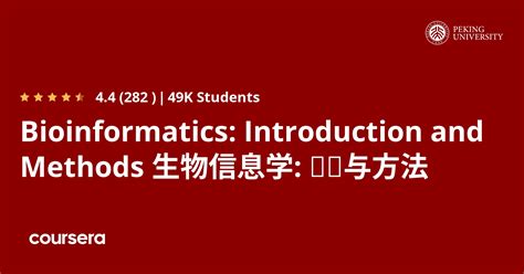 Bioinformatics Introduction And Methods 生物信息学 导论与方法 Coursera