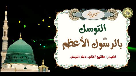 دعاء التوسل بالرسول الأعظم النبيّ محمّد صلّى الله عليه وآله وسلّم بصوت