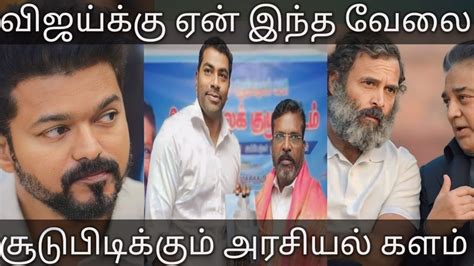 விஜய்க்கு ஏன் இந்த வேளை சூடுபிடிக்கும் அரசியல் களம் Vaathi6