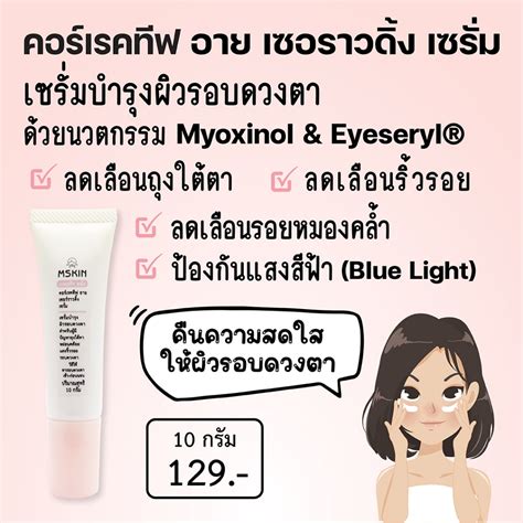 คอร์เรคทีฟ อาย เซอราวดิ้ง เซรั่ม Eyeseryl Myoxinol ลดเลือนถุงใต้ตา รอย