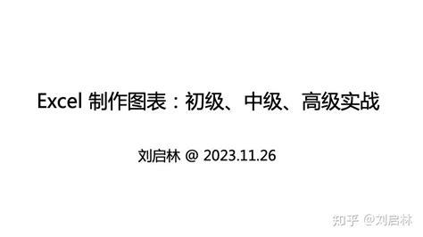 Excel 制作图表：初级、中级、高级实战 知乎