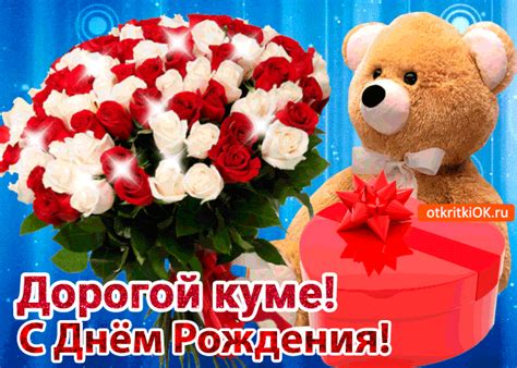 Красивая открытка С Днем Рождения куме Скачать бесплатно на